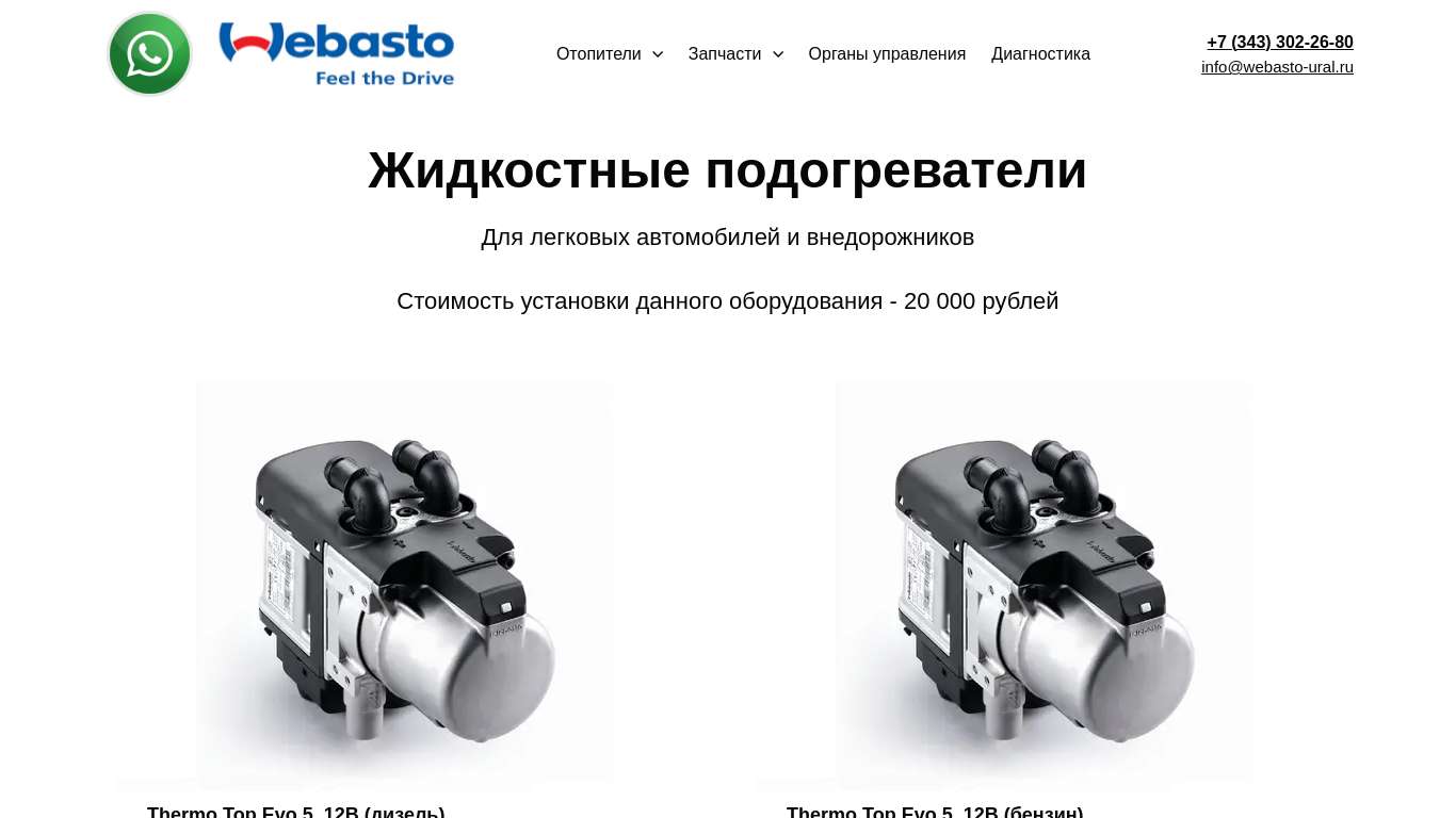 Webasto Урал - Жидкостные отопители